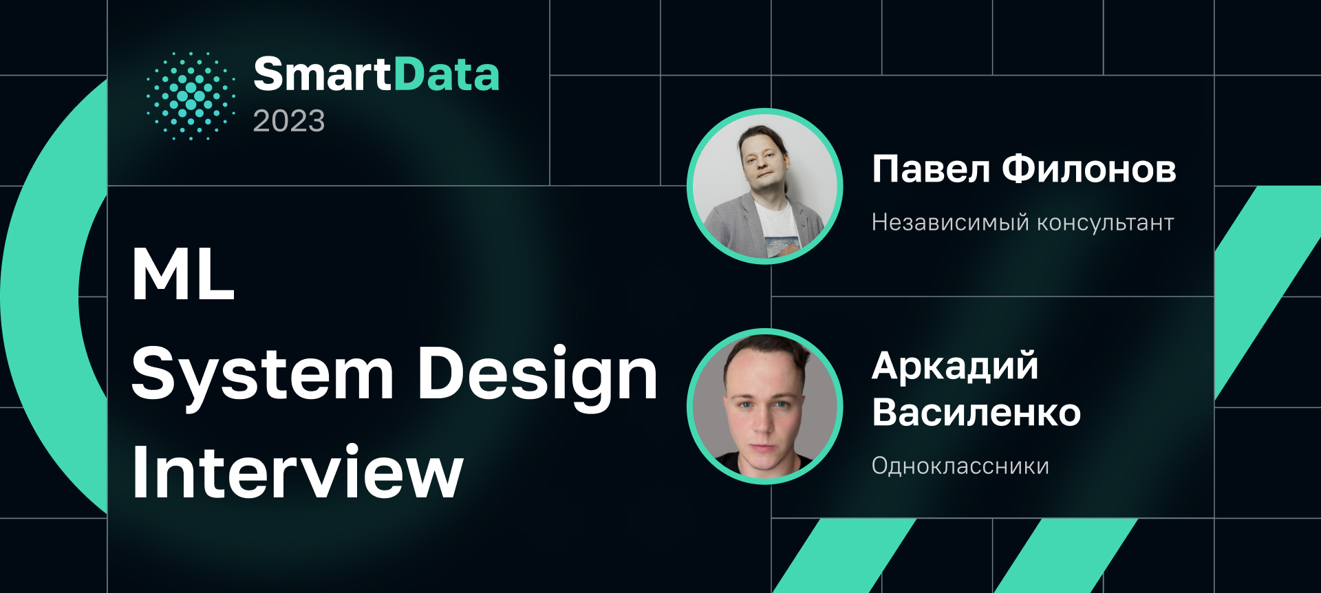 ML System Design Interview | Доклад на SmartData 2023