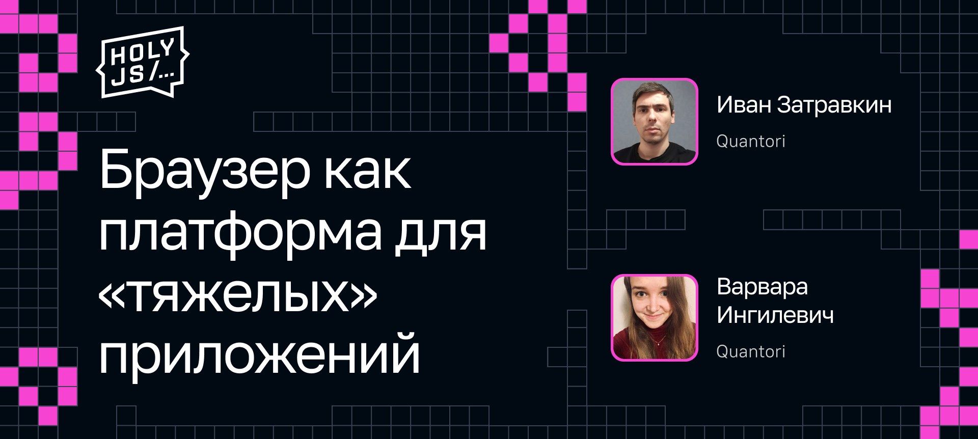 Браузер как платформа для «тяжелых» приложений | Доклад на HolyJS 2024 Spring