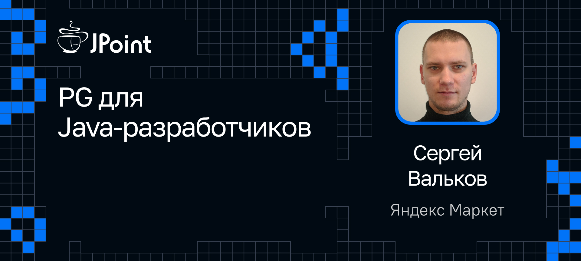 PG для Java-разработчиков | Доклад на JPoint 2024