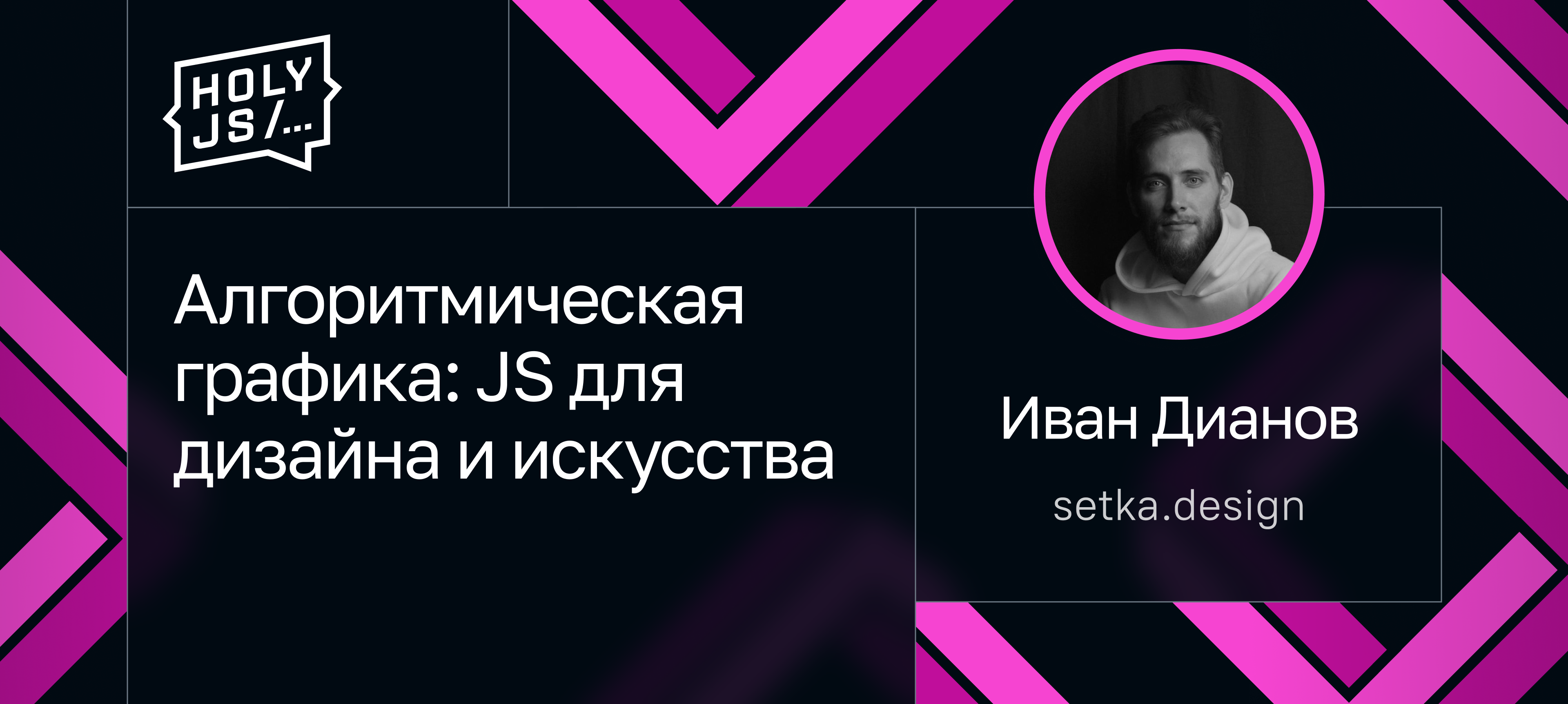Алгоритмическая графика: JS для дизайна и искусства | Доклад на HolyJS 2025 Spring