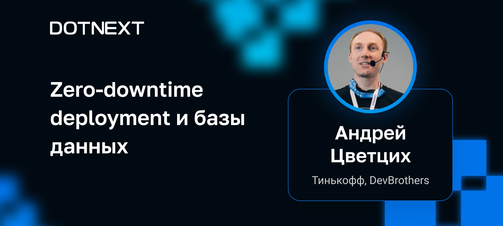 Zero-downtime deployment и базы данных | Доклад на DotNext 2022 Autumn