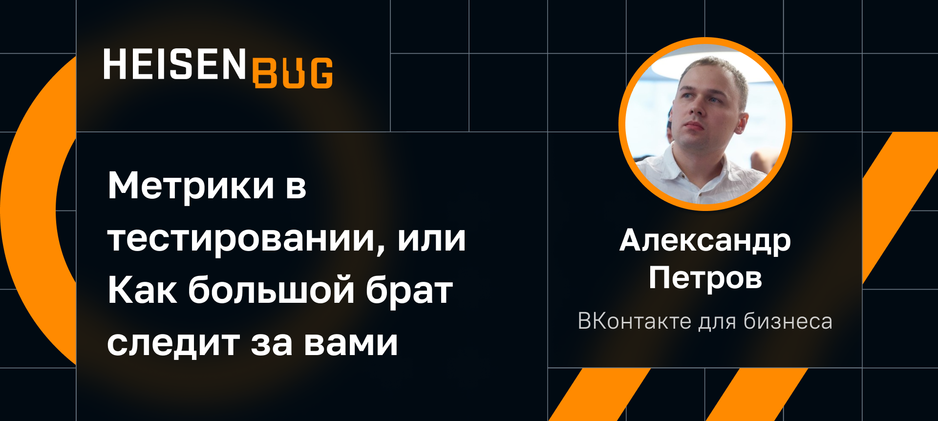 Метрики в тестировании, или Как большой брат следит за вами | Доклад на Heisenbug 2023 Autumn