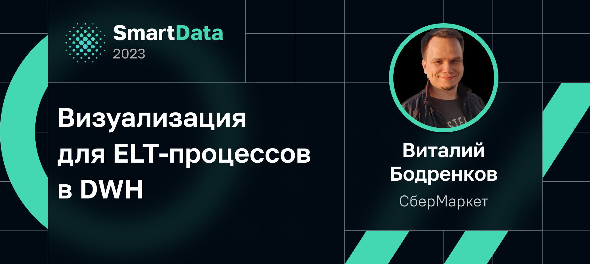 Визуализация для ELT-процессов в DWH | Доклад на SmartData 2023