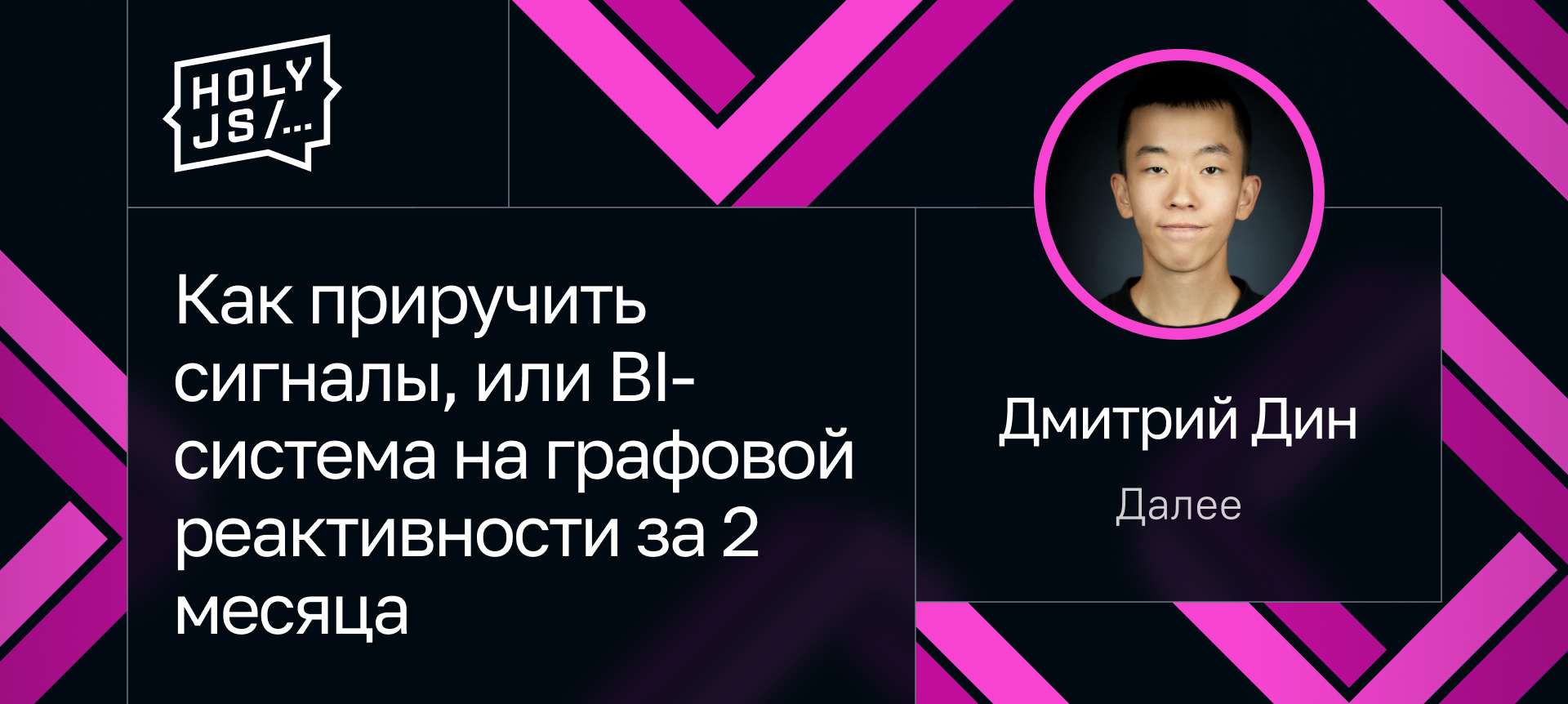 Как приручить сигналы, или BI-система на графовой реактивности за 2 месяца | Доклад на HolyJS ...