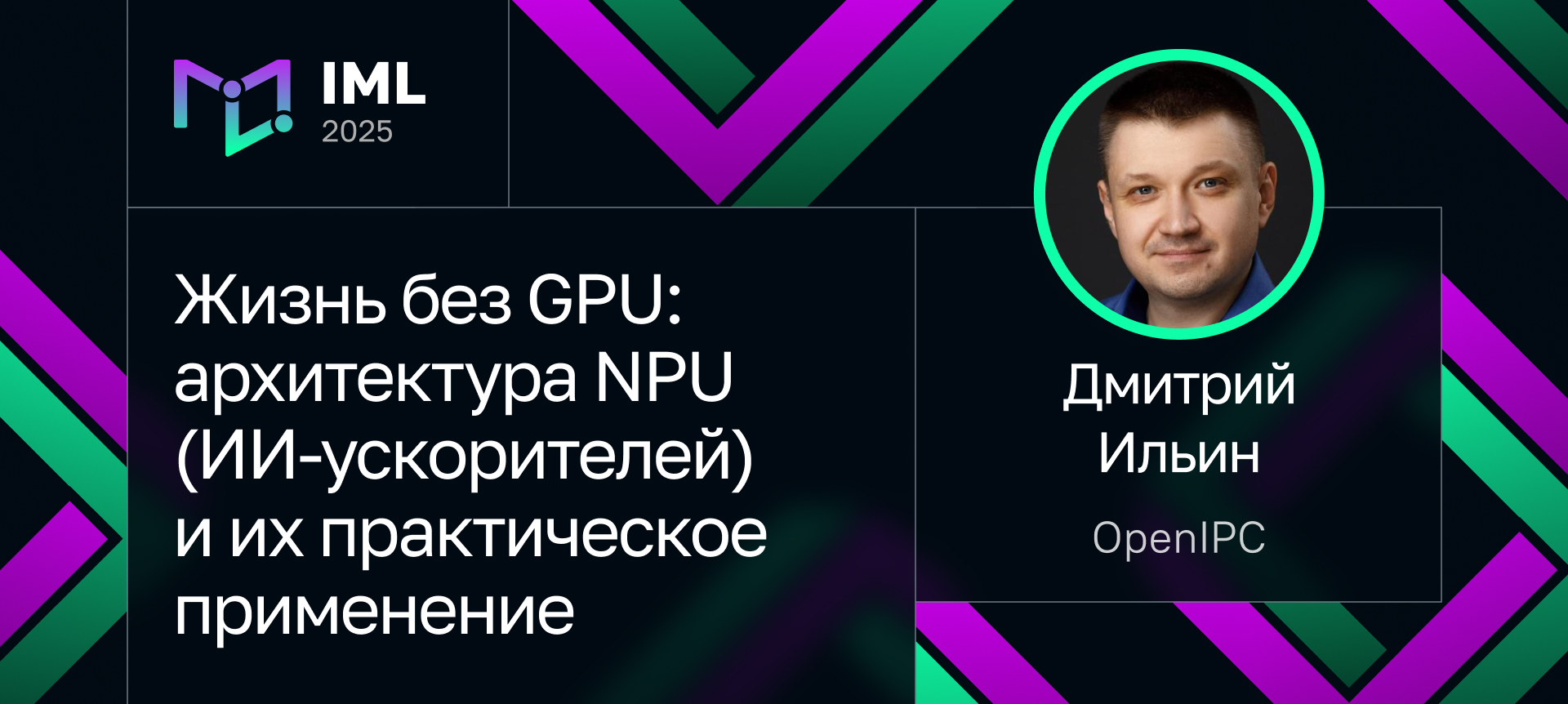 Жизнь без GPU: архитектура NPU (ИИ-ускорителей) и их практическое применение | Доклад на PiterPy ...
