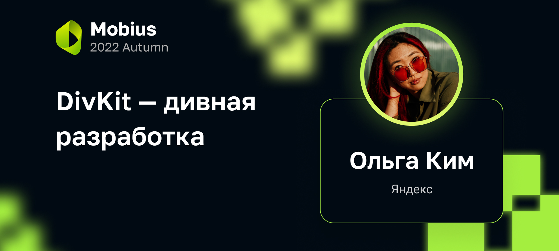 DivKit — дивная разработка | Доклад на Mobius 2022 Autumn