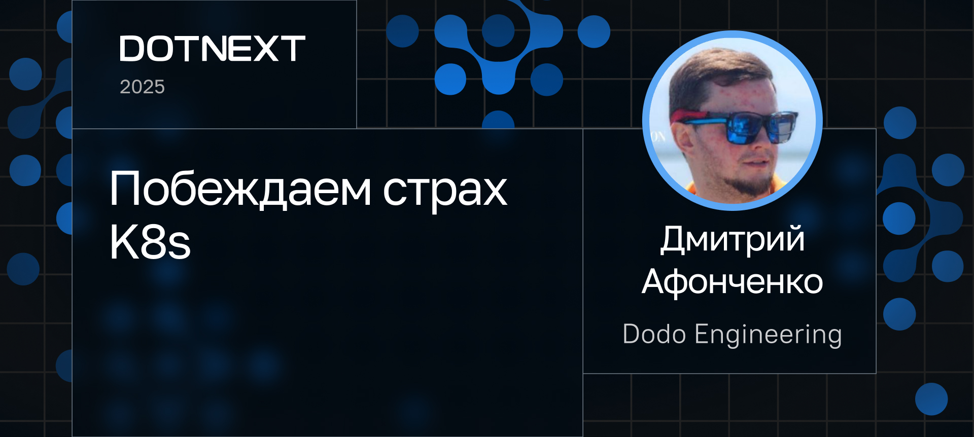 Побеждаем страх K8s | Доклад на DotNext 2025