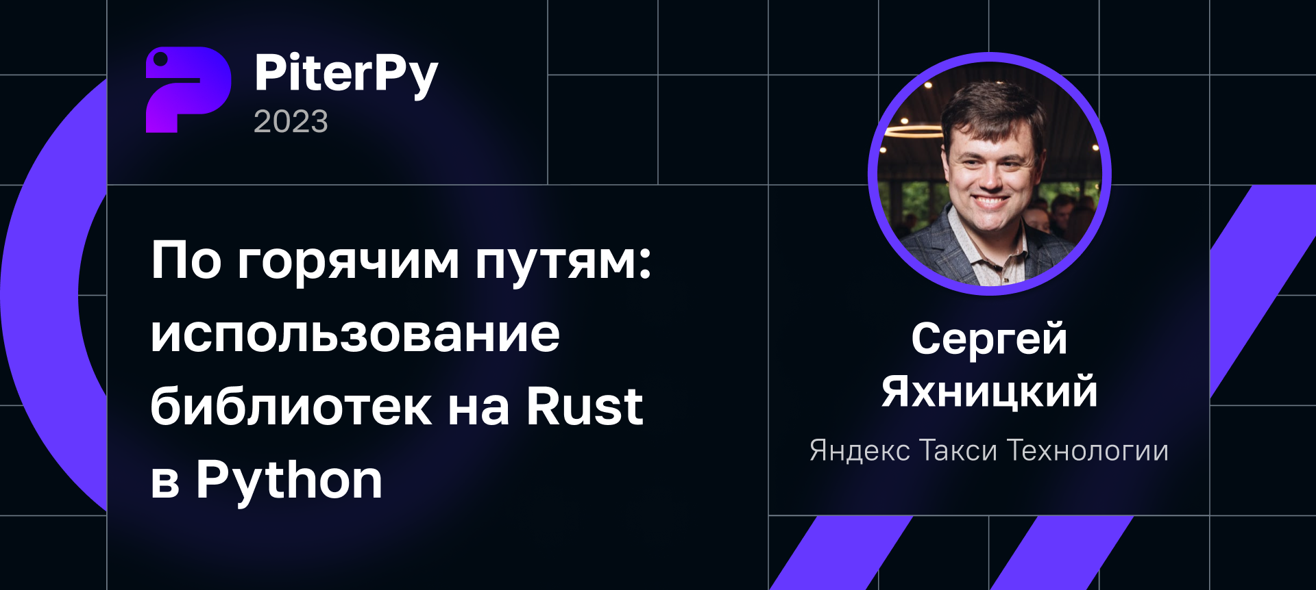 По горячим путям: использование библиотек на Rust в Python | Доклад на PiterPy 2023