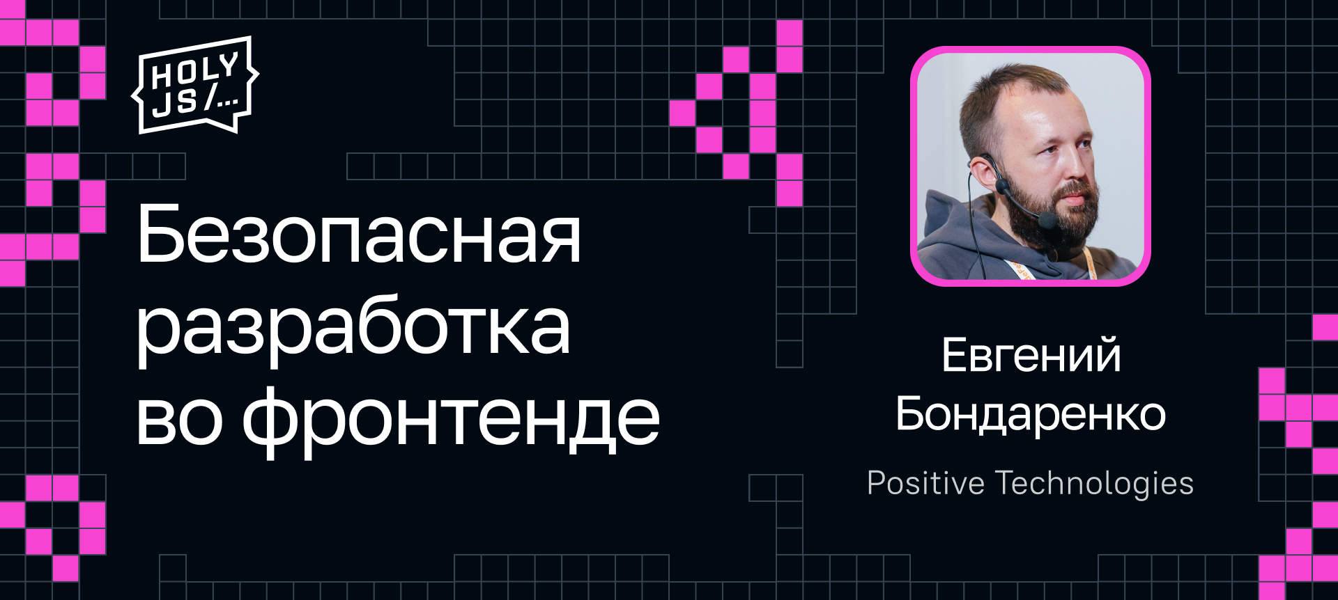 Безопасная разработка во фронтенде | Доклад на HolyJS 2024 Spring