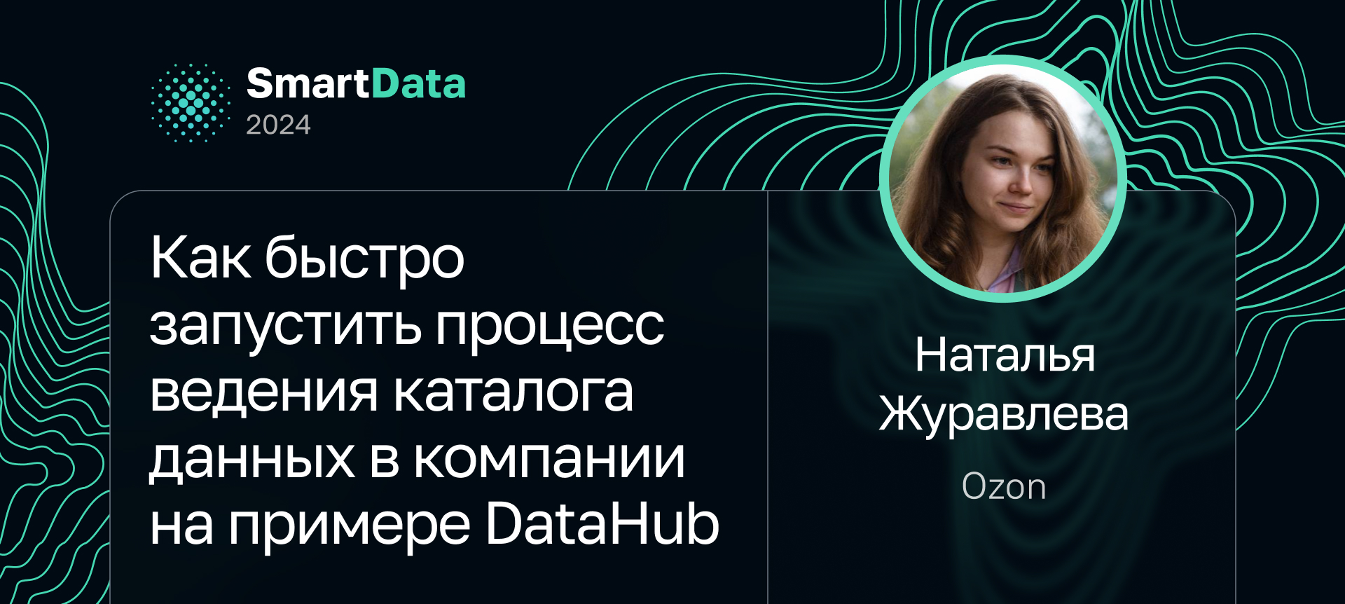 Как быстро запустить процесс ведения каталога данных в компании на примере DataHub | Доклад на ...