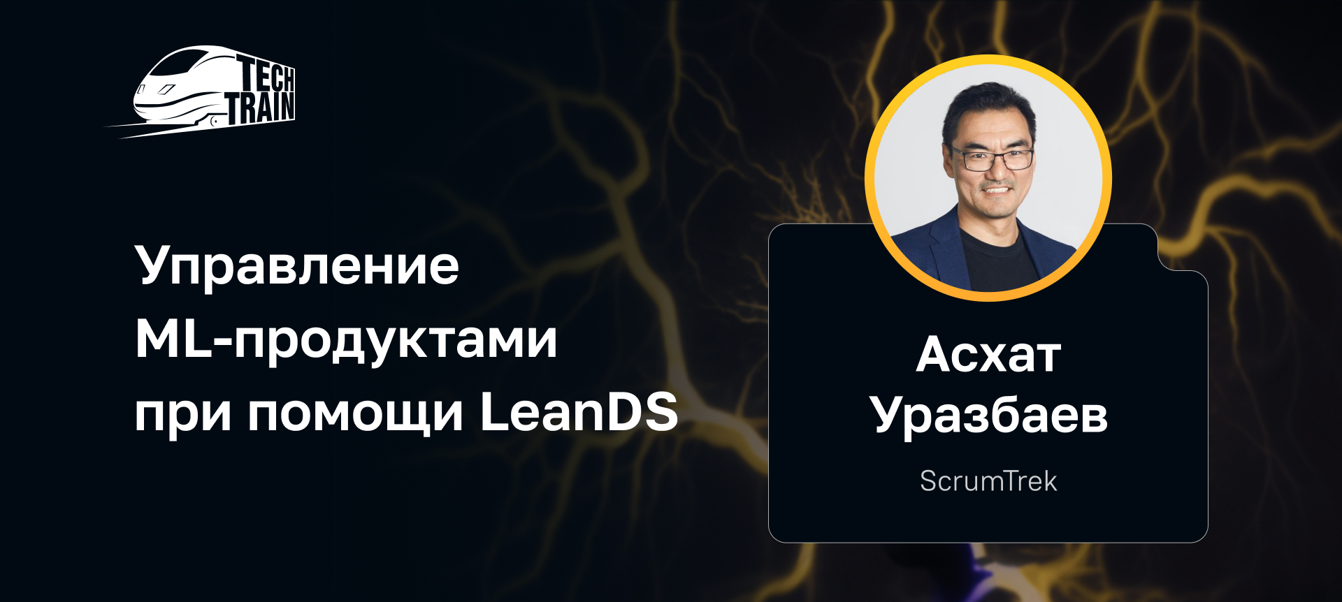 Управление ML-продуктами при помощи LeanDS | Доклад на TechTrain 2023 Spring