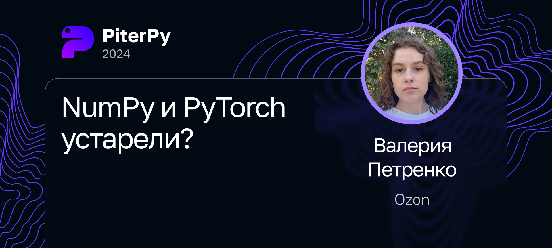 NumPy и PyTorch устарели? | Доклад на PiterPy 2024