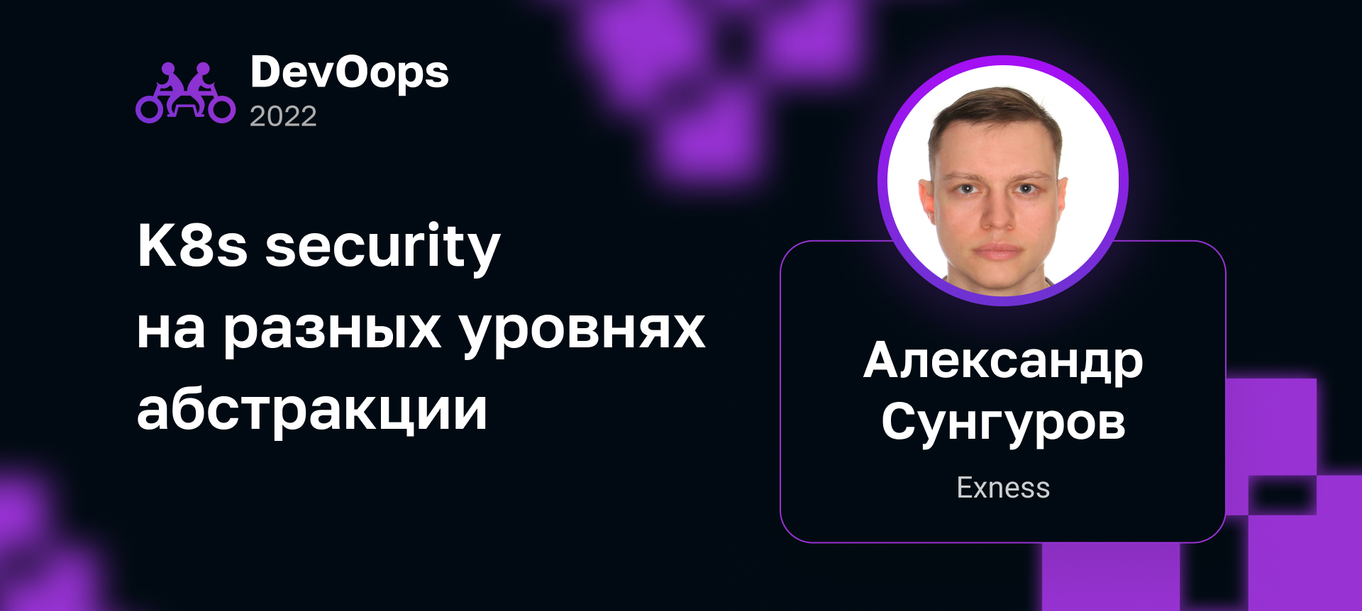 K8s security на разных уровнях абстракции | Доклад на DevOops 2022
