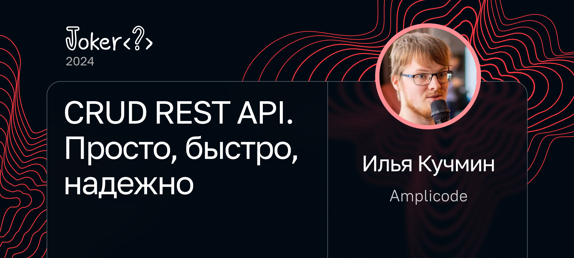 CRUD REST API. Просто, быстро, надежно | Доклад на Joker 2024