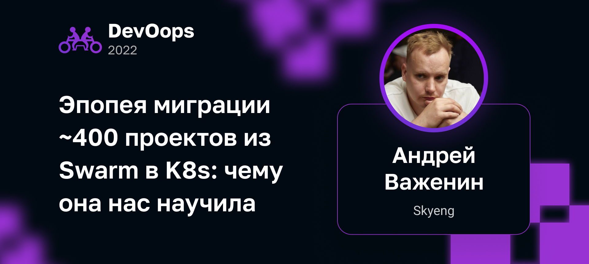 Эпопея миграции ~400 проектов из Swarm в K8s: чему она нас научила | Доклад на DevOops 2022