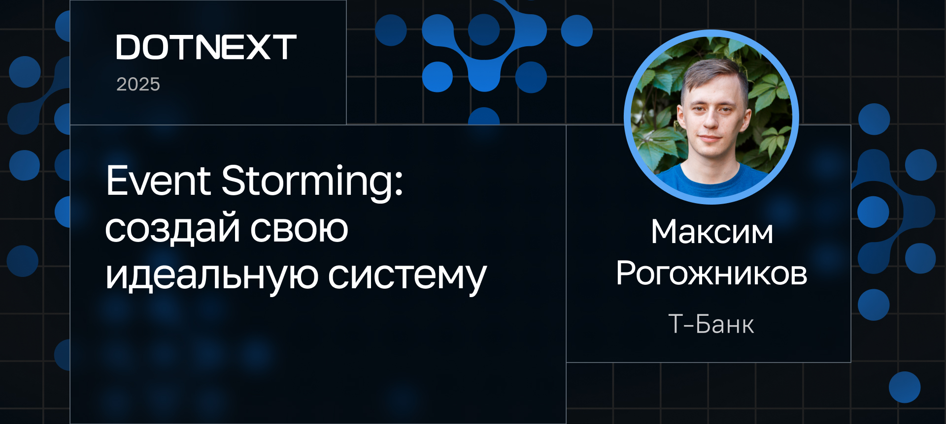 Event Storming: создай свою идеальную систему | Доклад на DotNext 2025