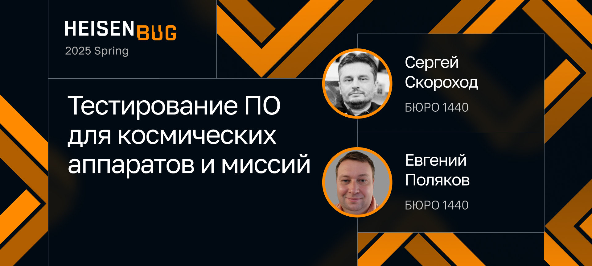 Тестирование ПО для космических аппаратов и миссий | Доклад на Heisenbug 2025 Spring