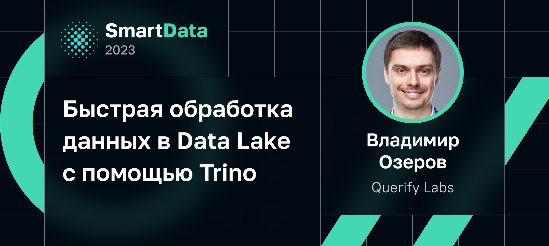 Быстрая обработка данных в Data Lake с помощью Trino | Доклад на SmartData 2023