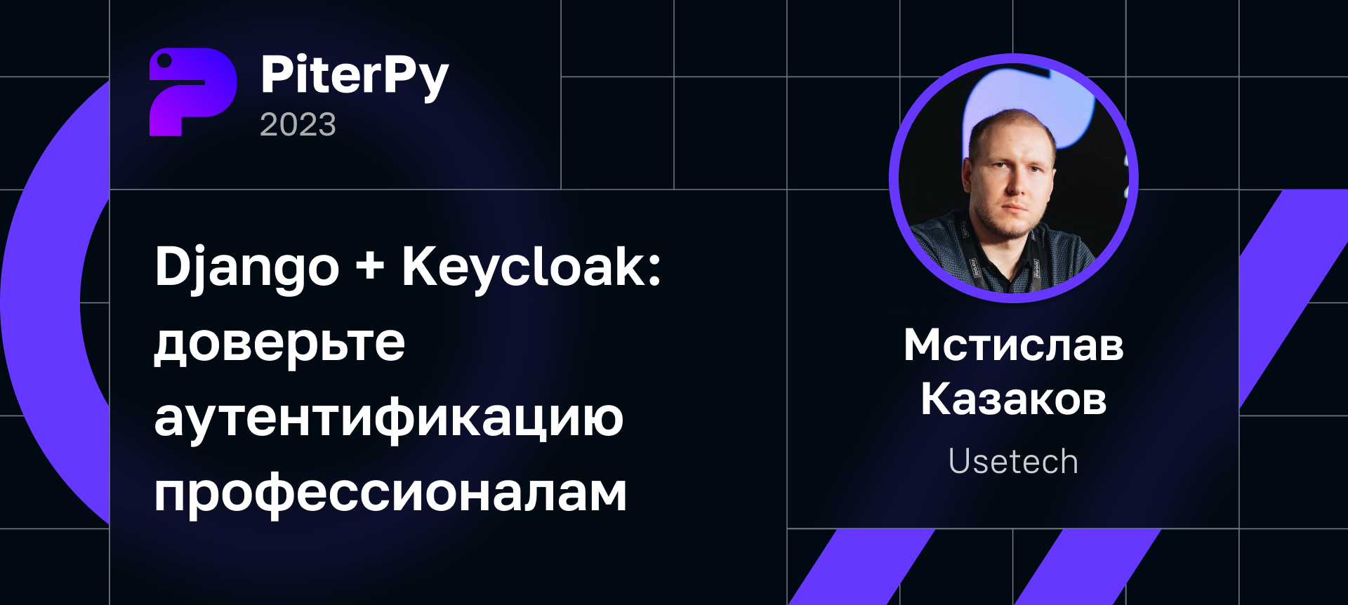 Django + Keycloak: доверьте аутентификацию профессионалам | Доклад на PiterPy 2023