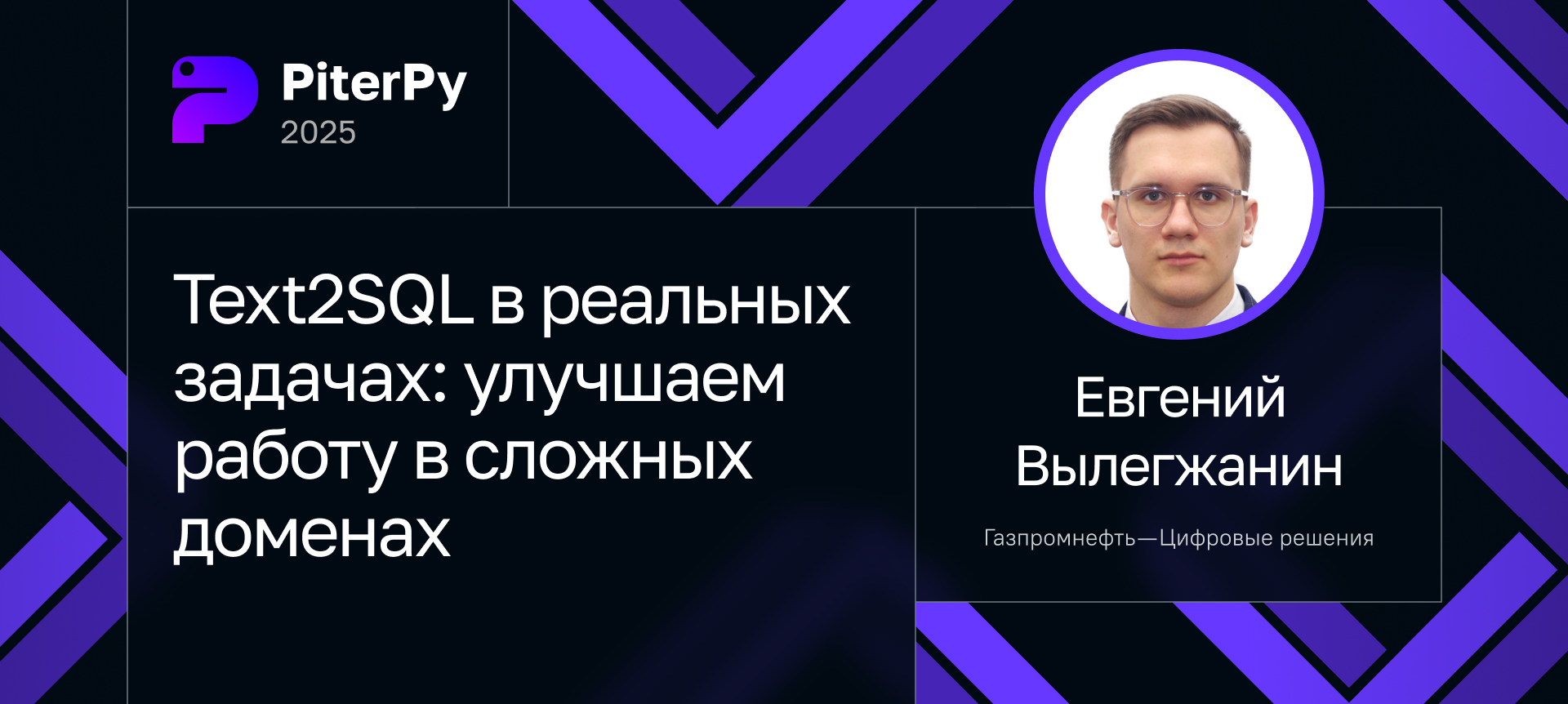 Text2SQL в реальных задачах: улучшаем работу в сложных доменах | Доклад на PiterPy 2025
