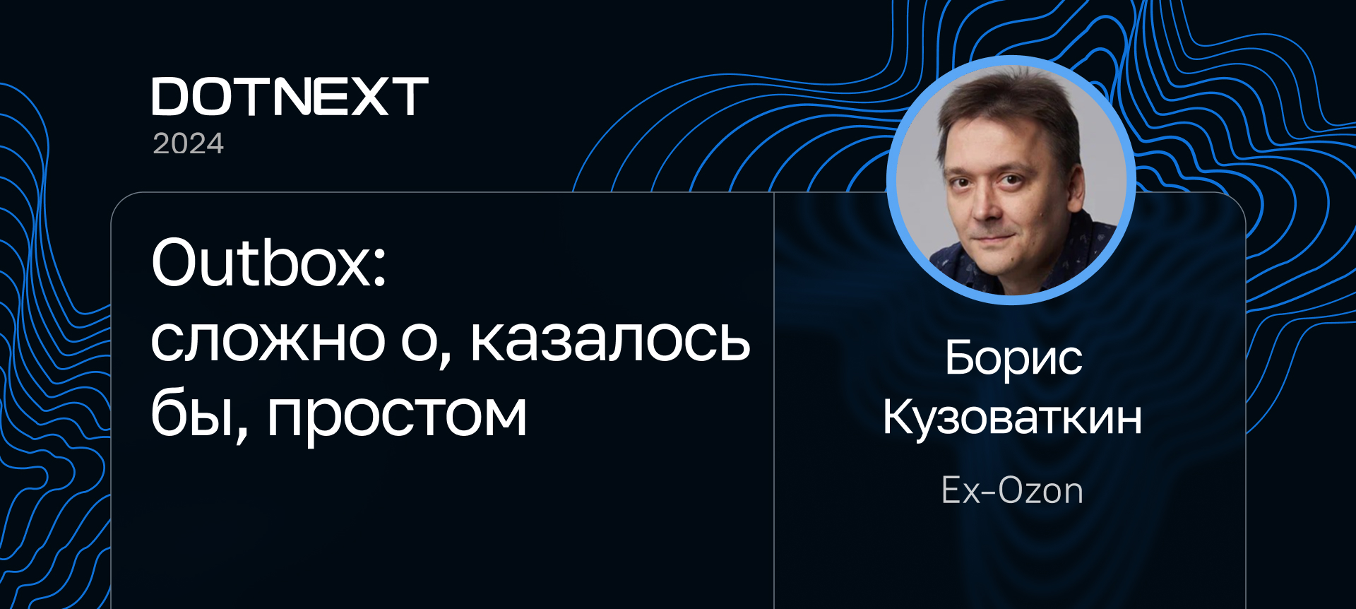 Outbox: сложно о, казалось бы, простом | Доклад на DotNext 2024