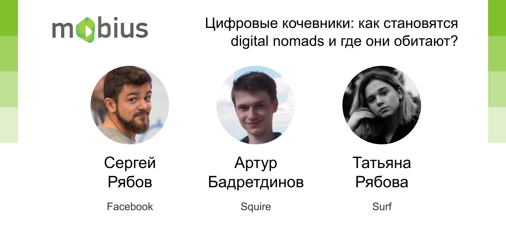 Цифровые кочевники: как становятся digital nomads и где они обитают? | Доклад на Mobius 2021 Moscow