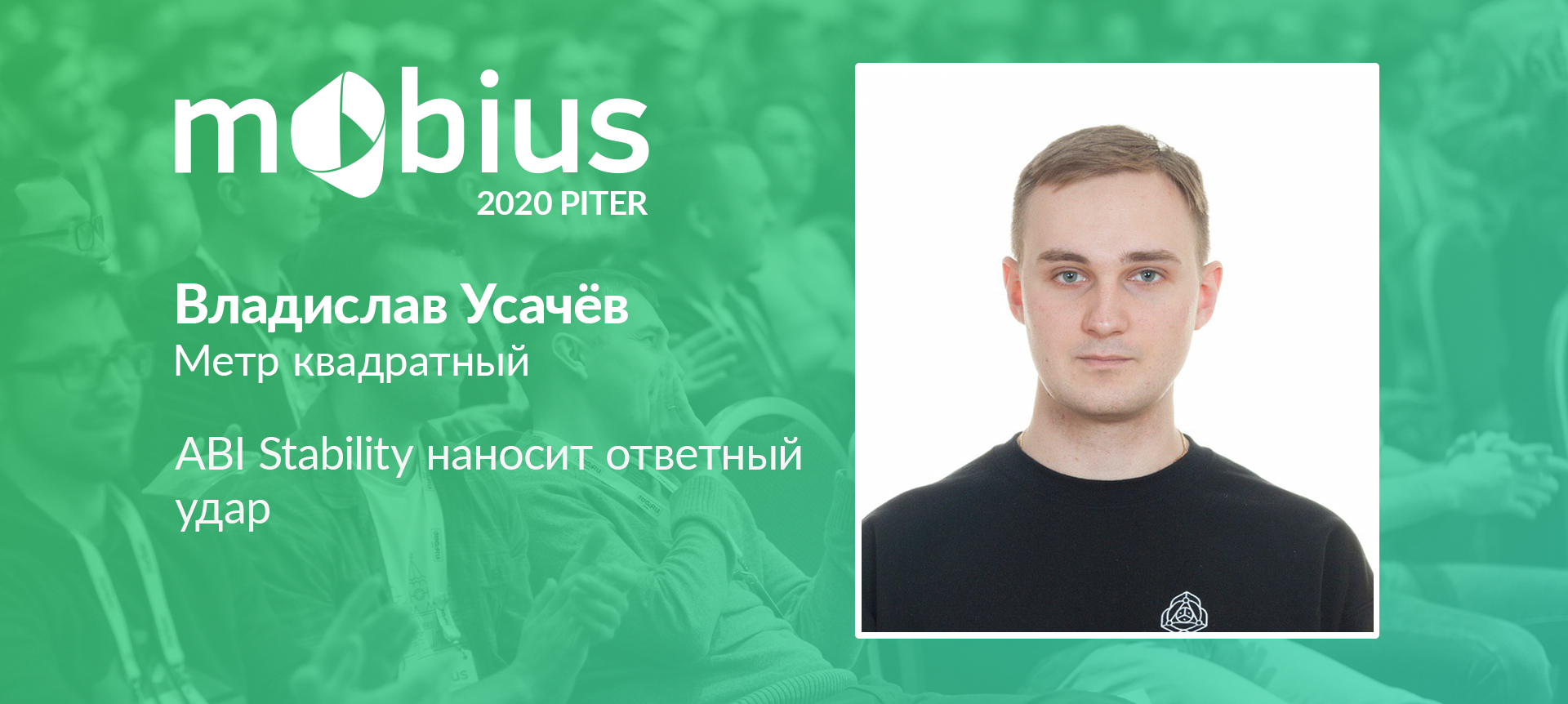 ABI Stability наносит ответный удар | Доклад на Mobius 2020 Piter