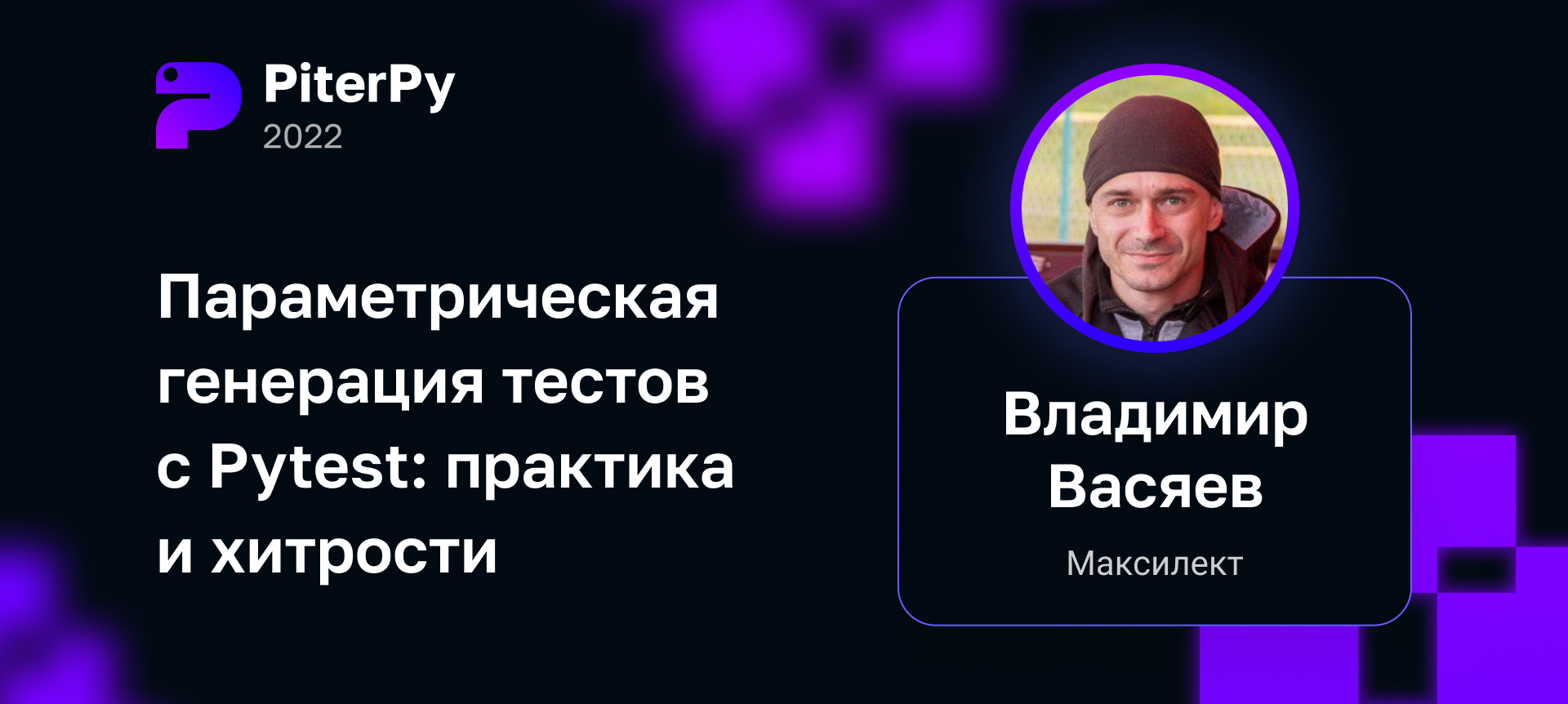 Параметрическая генерация тестов с Pytest: практика и хитрости | Доклад ...
