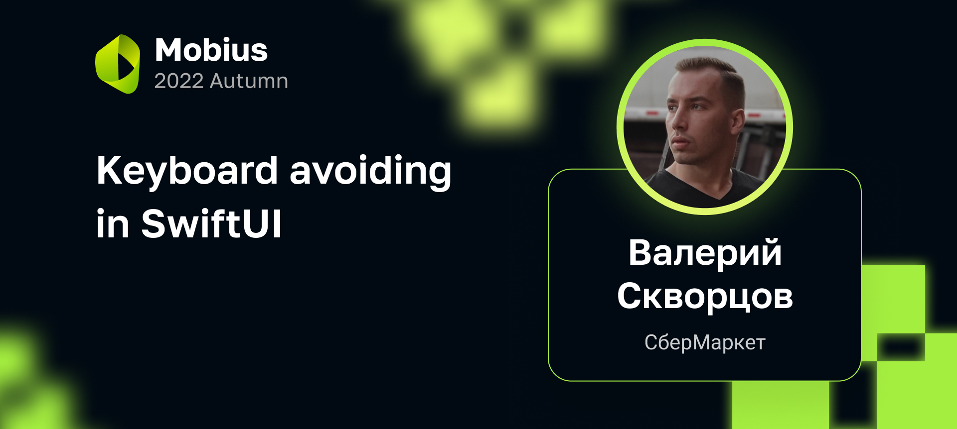 Keyboard avoiding in SwiftUI | Доклад на Mobius 2022 Autumn