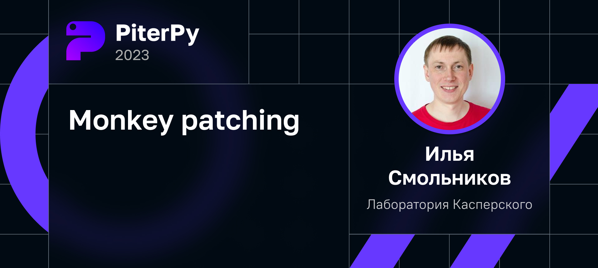 Monkey patching | Доклад на PiterPy 2023