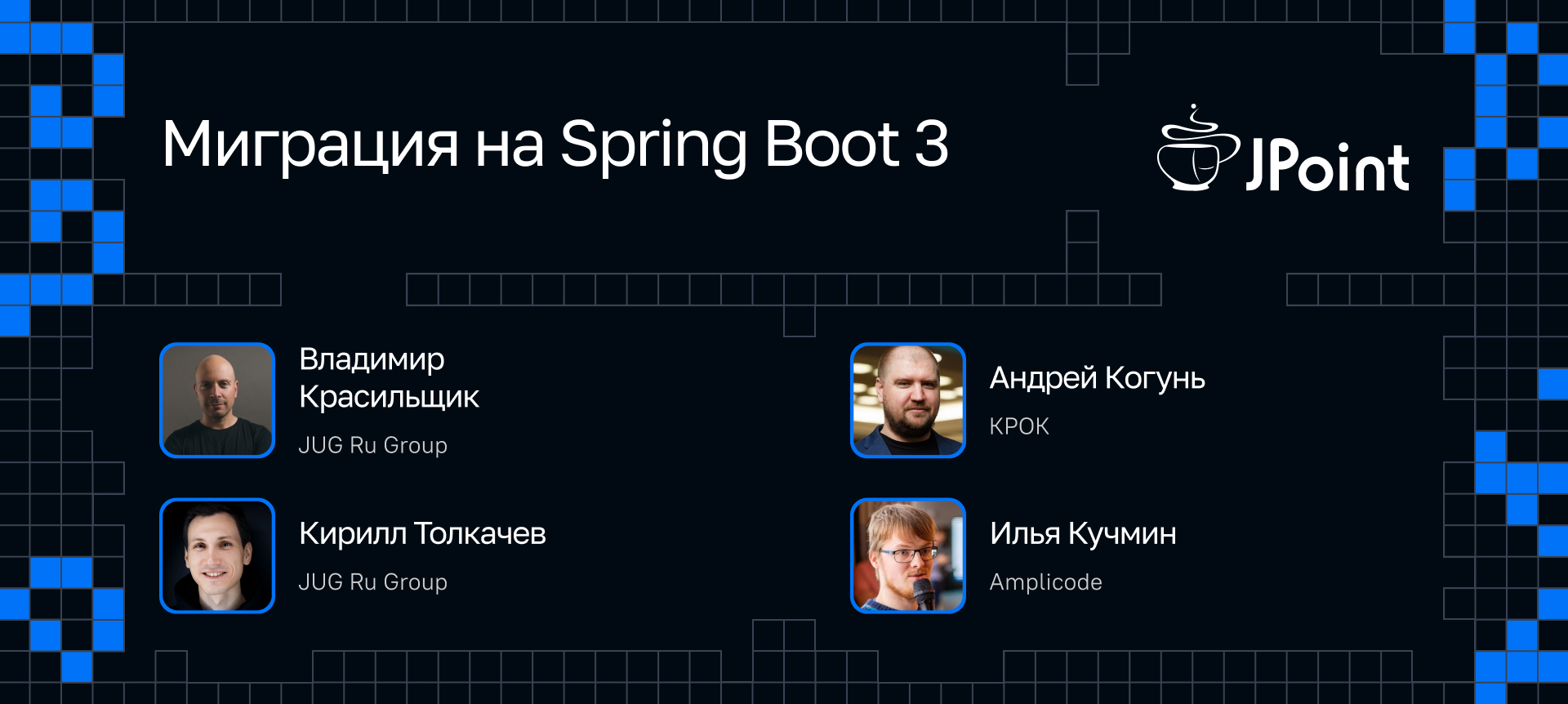 Миграция на Spring Boot 3 | Доклад на JPoint 2024