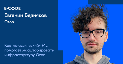 Как «классический» ML помогает масштабировать инфраструктуру Ozon | Доклад на E-CODE 2025