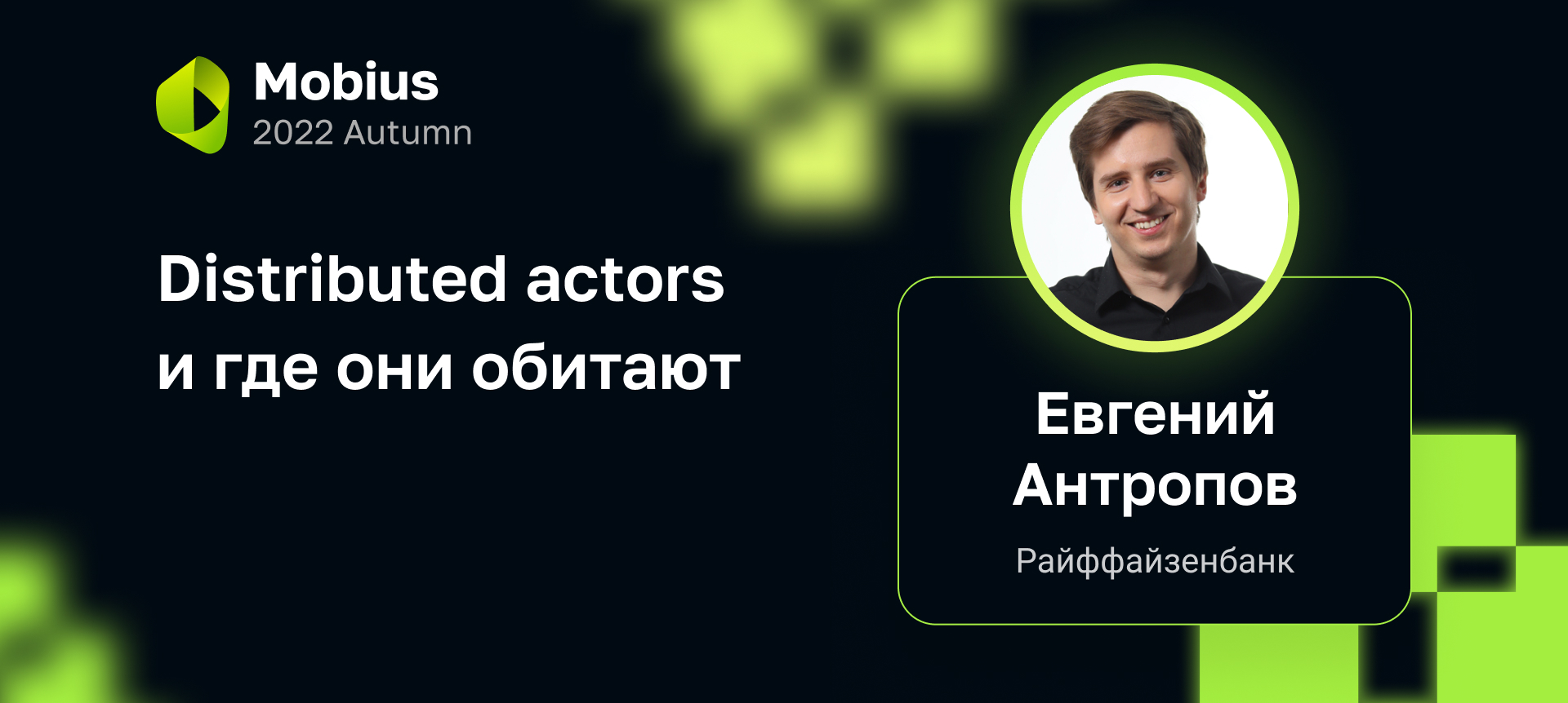 Distributed actors и где они обитают | Доклад на Mobius 2022 Autumn