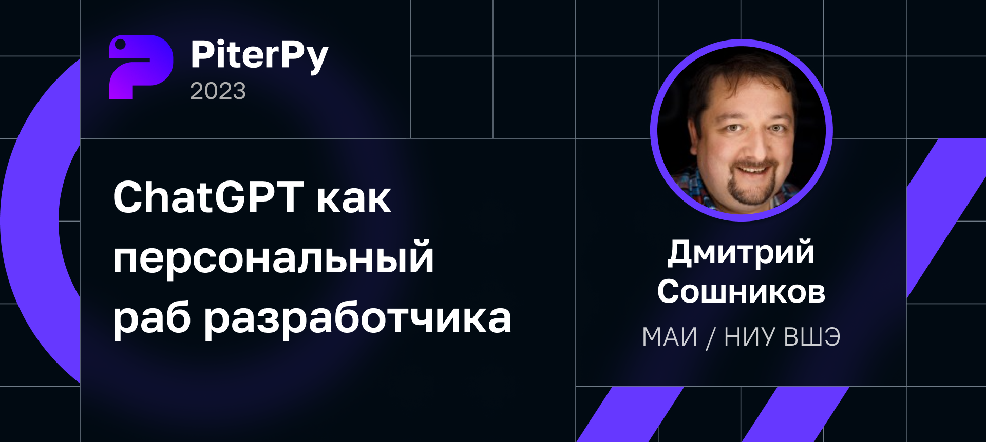 ChatGPT как персональный раб разработчика | Доклад на PiterPy 2023