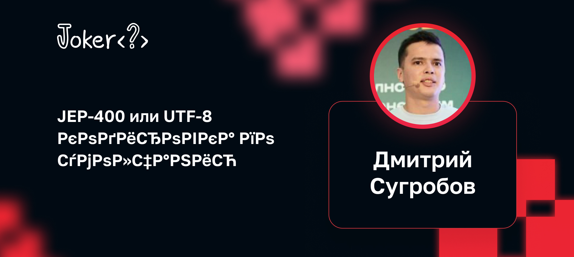 JEP-400 или UTF-8 РєРѕРґРёСЂРѕРІРєР° РїРѕ СѓРјРѕР»С‡Р°РЅРёСЋ | Доклад на Joker 2022