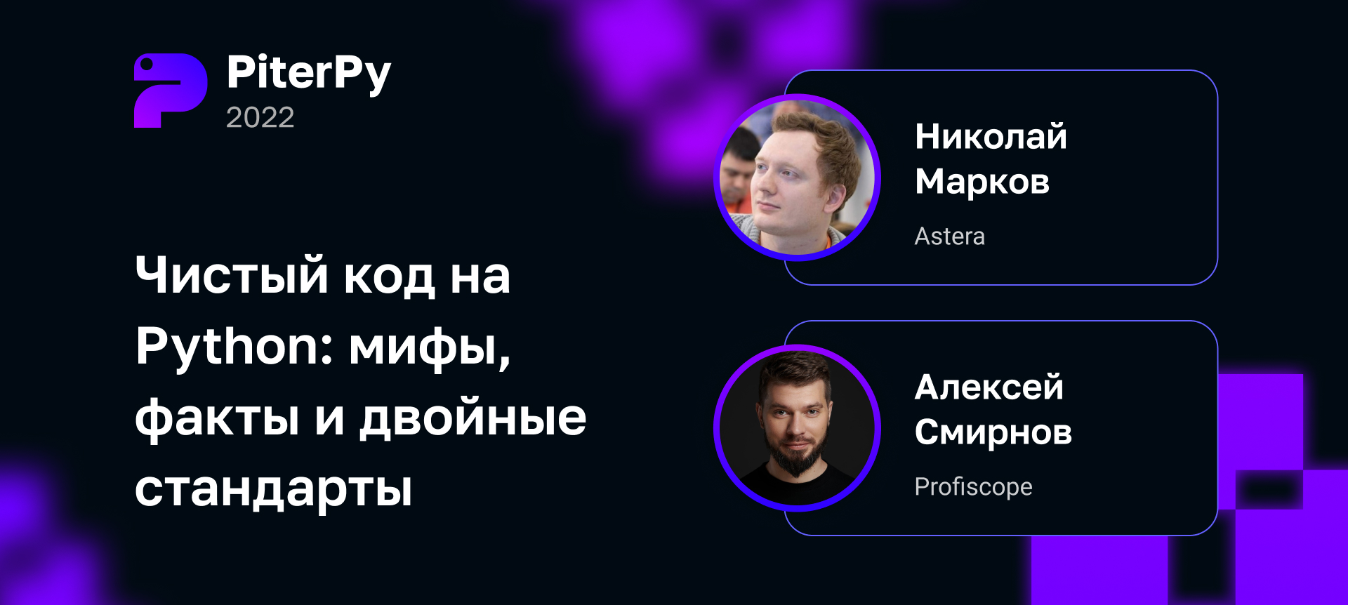 Чистый код на Python: мифы, факты и двойные стандарты | Доклад на PiterPy 2022