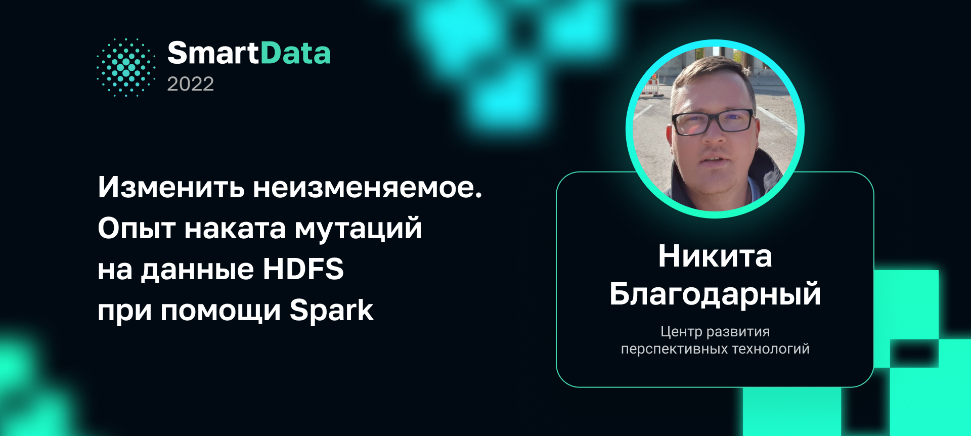 Изменить неизменяемое. Опыт наката мутаций на данные HDFS при помощи Spark | Доклад на SmartData ...