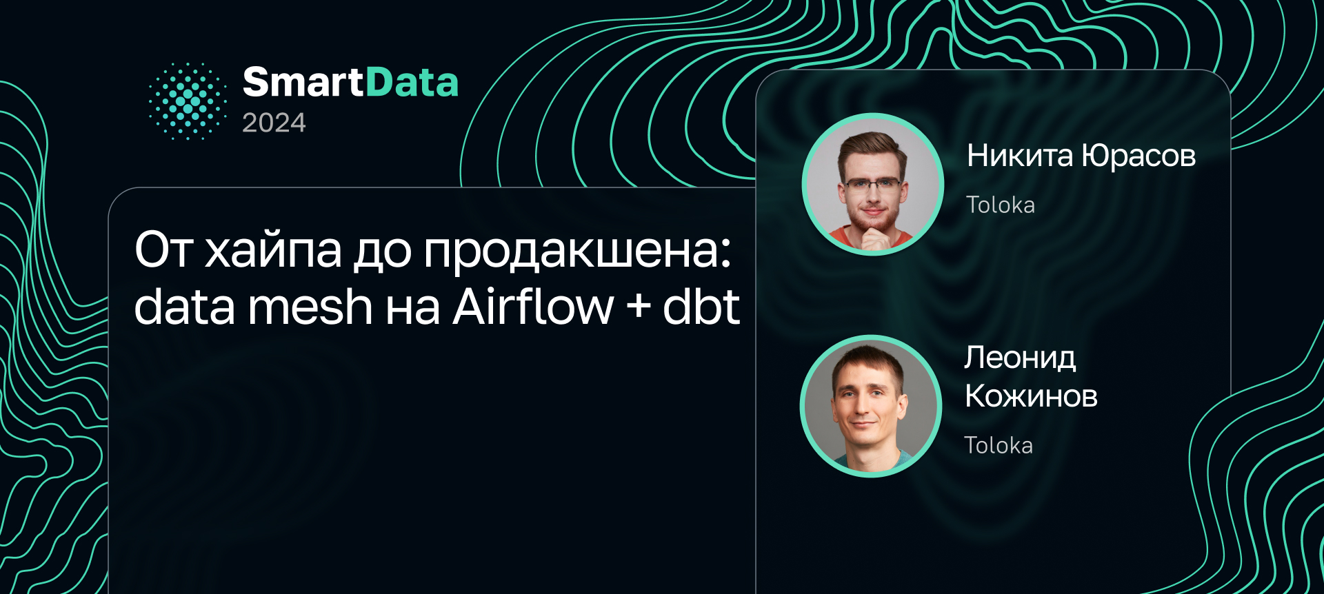 От хайпа до продакшена: data mesh на Airflow + dbt | Доклад на SmartData 2024