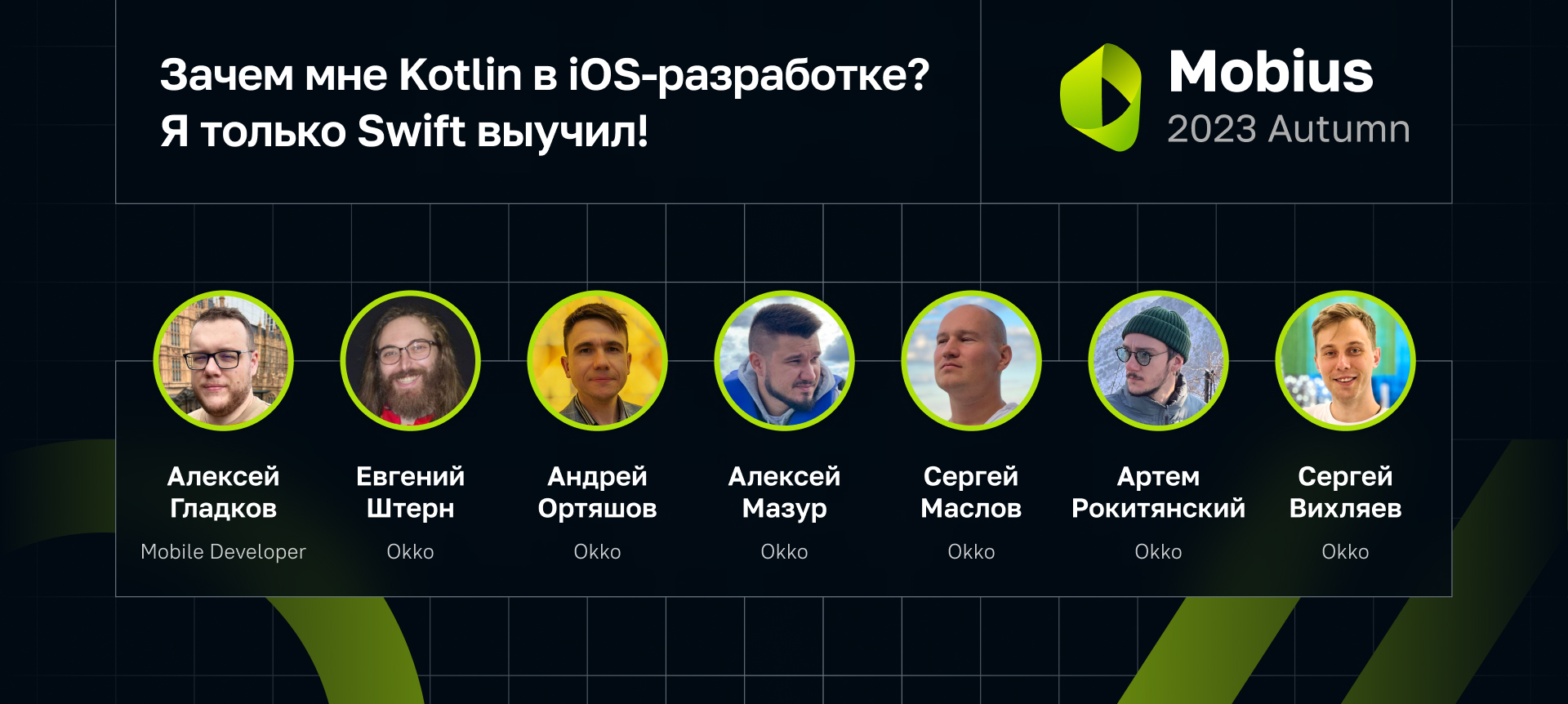 Зачем мне Kotlin в iOS-разработке? Я только Swift выучил! | Доклад на Mobius 2023 Autumn
