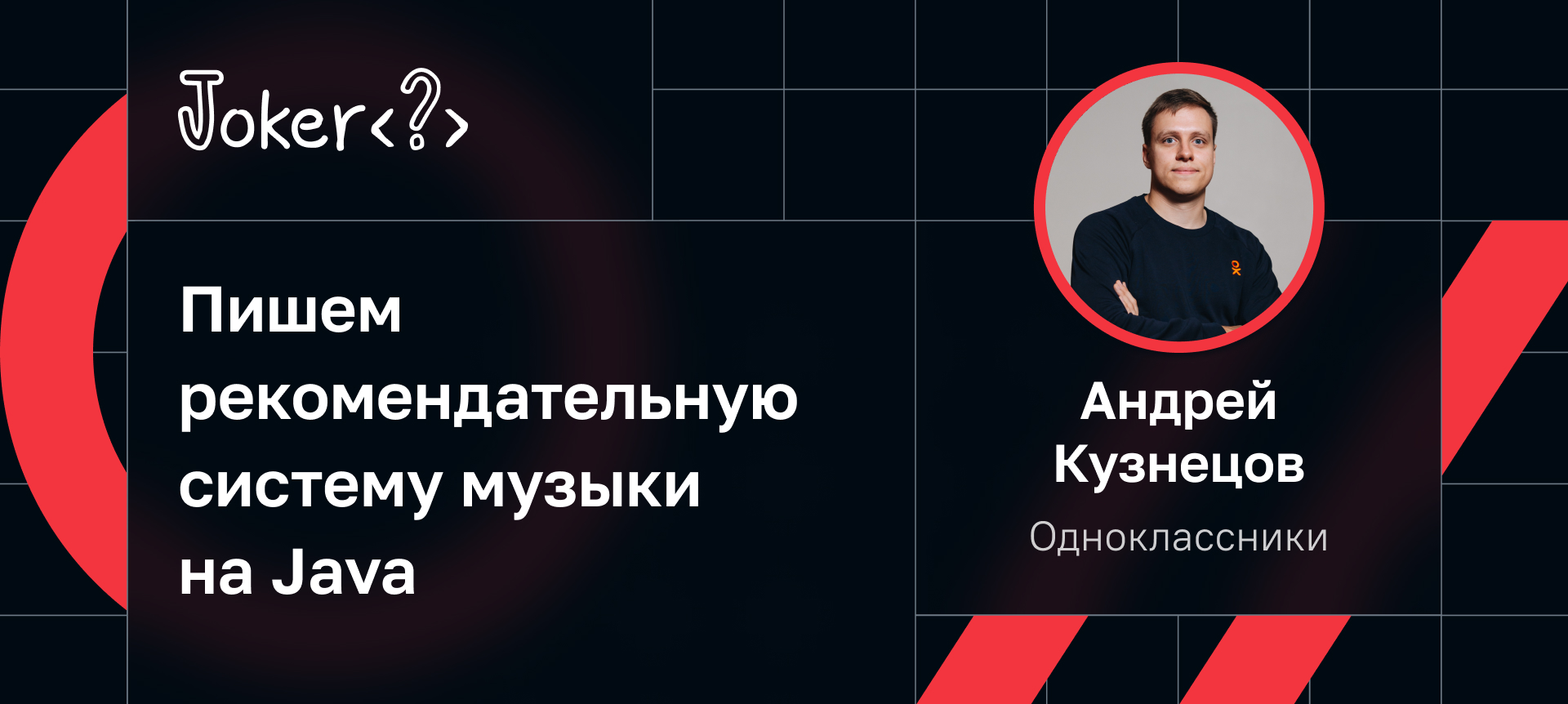 Мастер-класс: Пишем рекомендательную систему музыки на Java | Доклад на Joker 2023