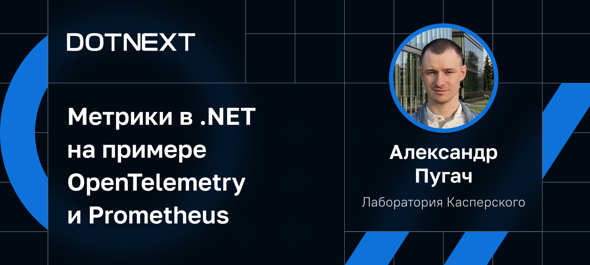 Метрики в .NET на примере OpenTelemetry и Prometheus | Доклад на DotNext 2023