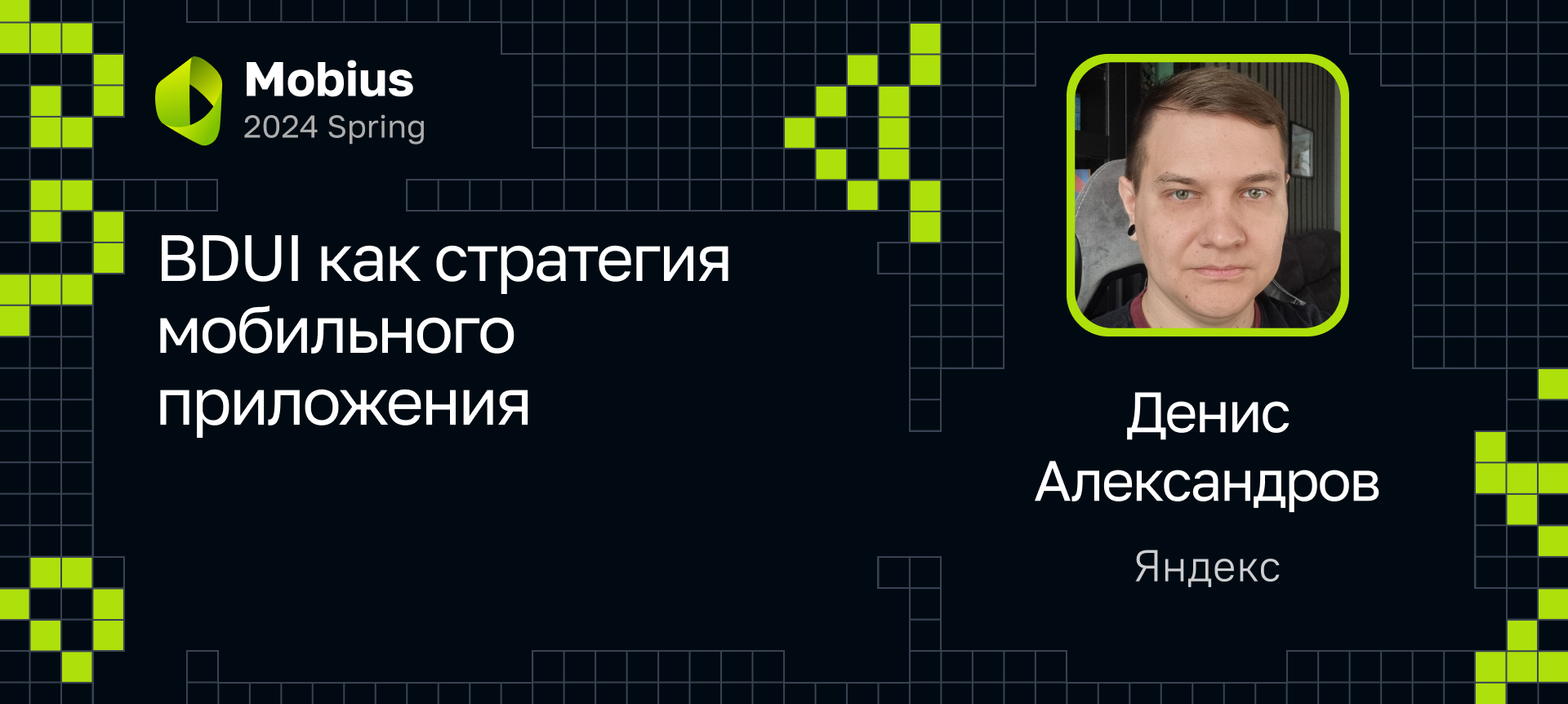 BDUI как стратегия мобильного приложения | Доклад на Mobius 2024 Spring