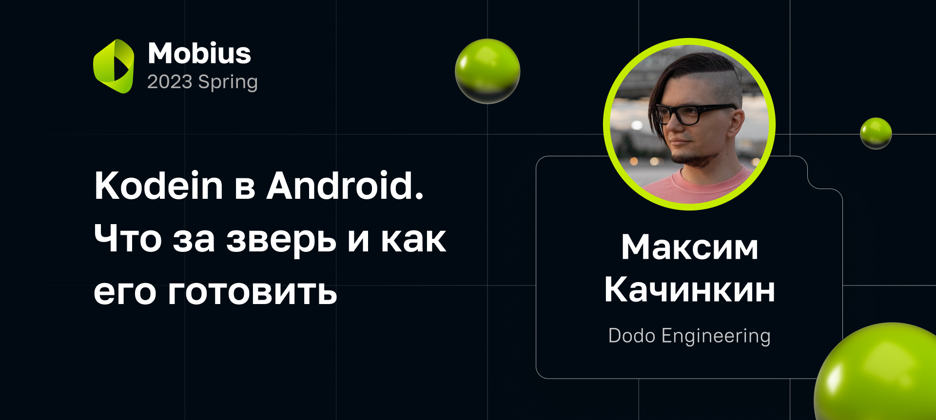 Kodein в Android. Что за зверь и как его готовить | Доклад на Mobius 2023 Spring