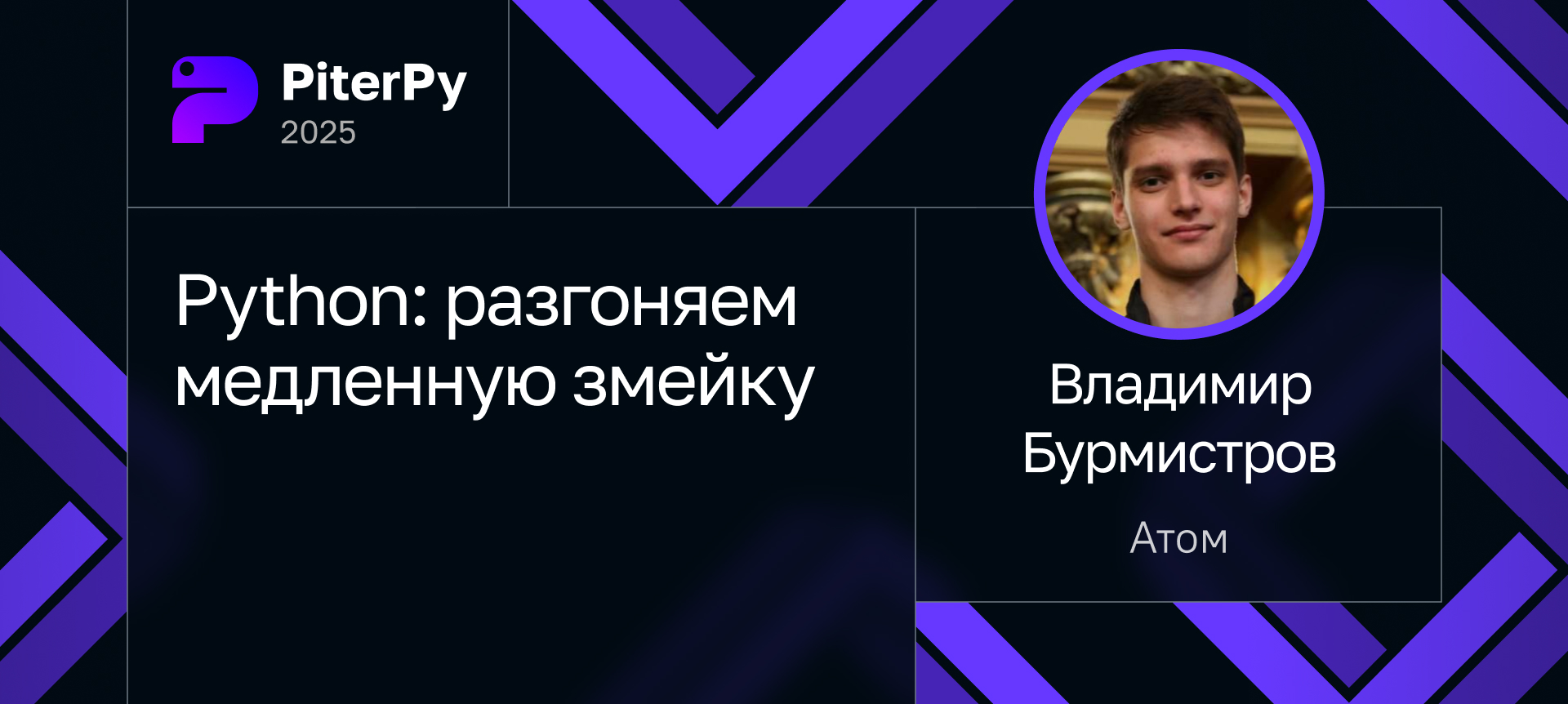 Python: разгоняем медленную змейку | Доклад на PiterPy 2025