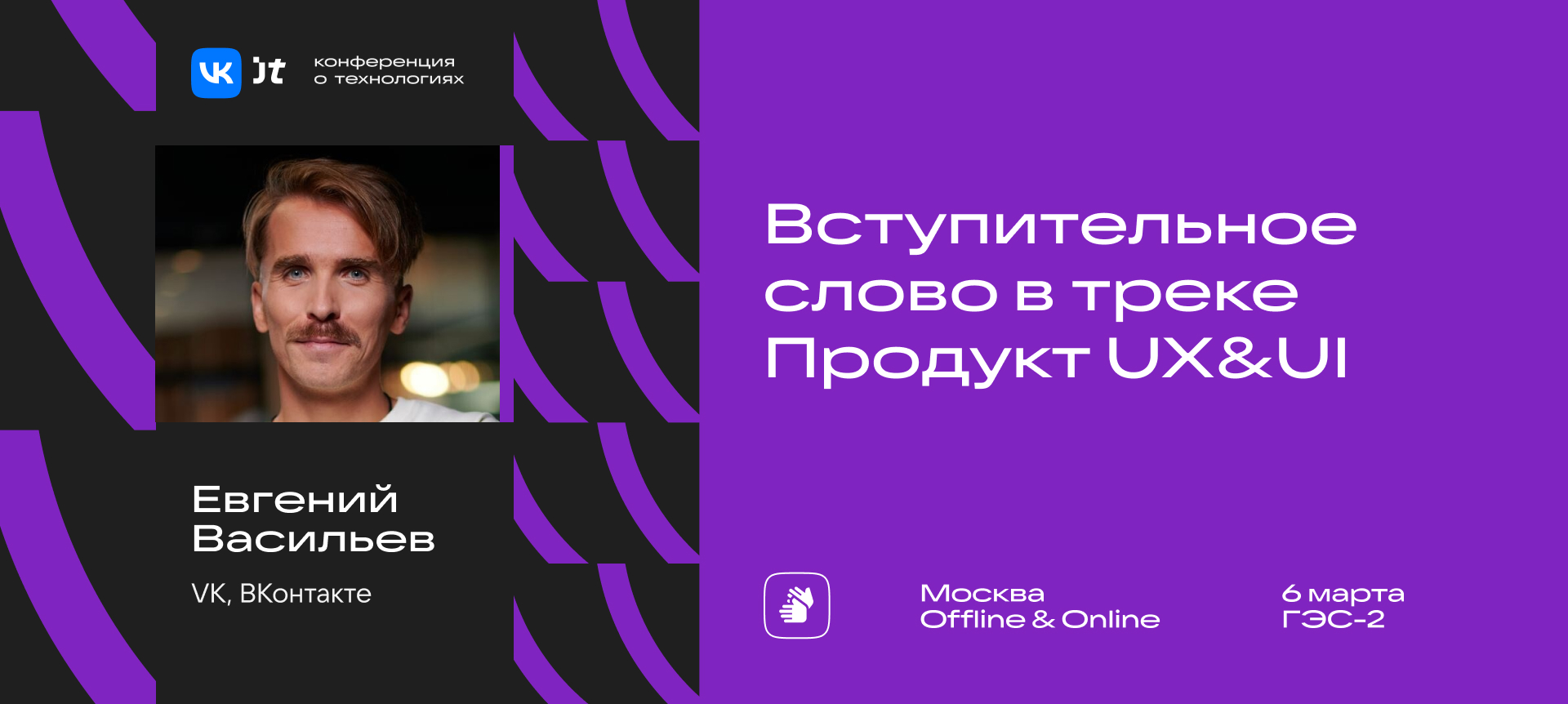 VK JT | Вступительное слово в треке «Продукт UX&UI»