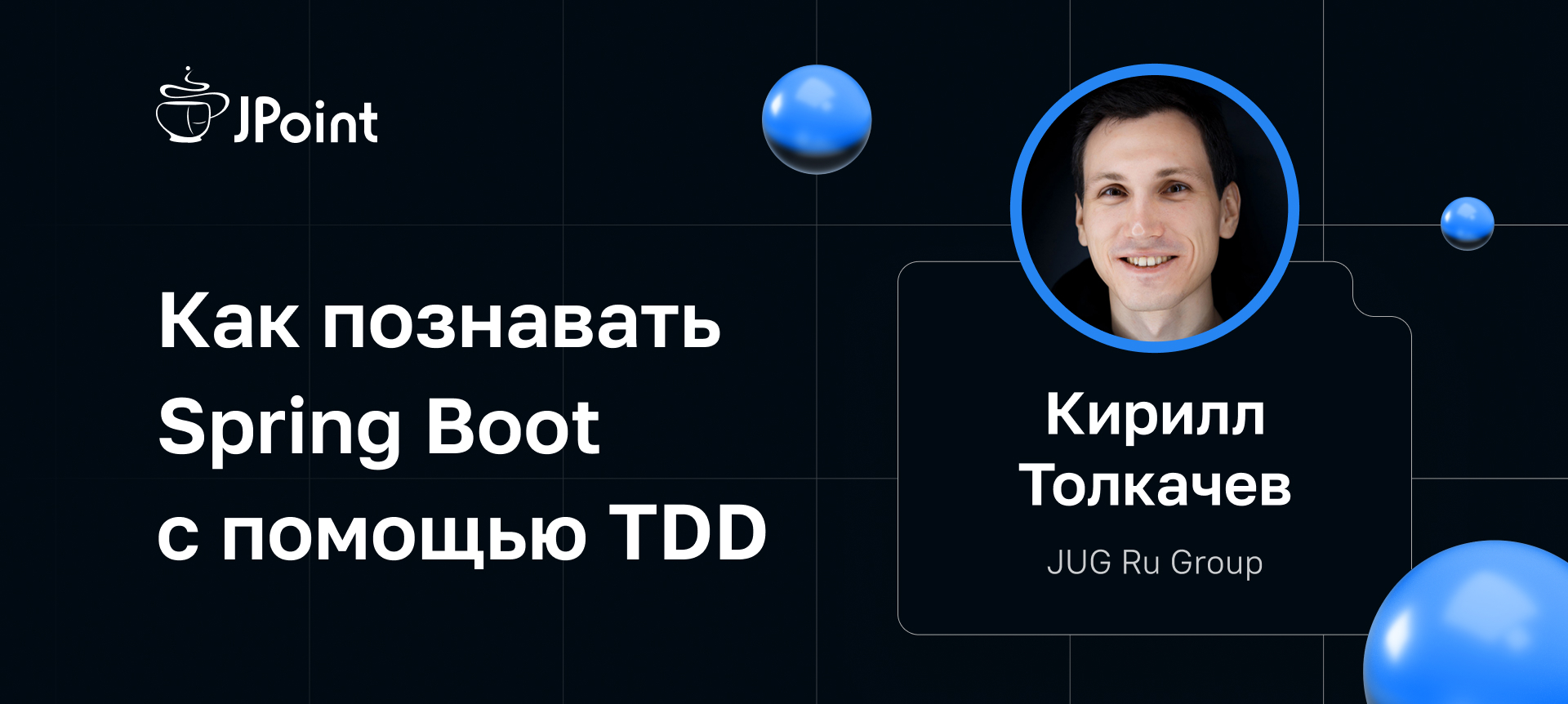 Как познавать Spring Boot с помощью TDD | Доклад на JPoint 2023