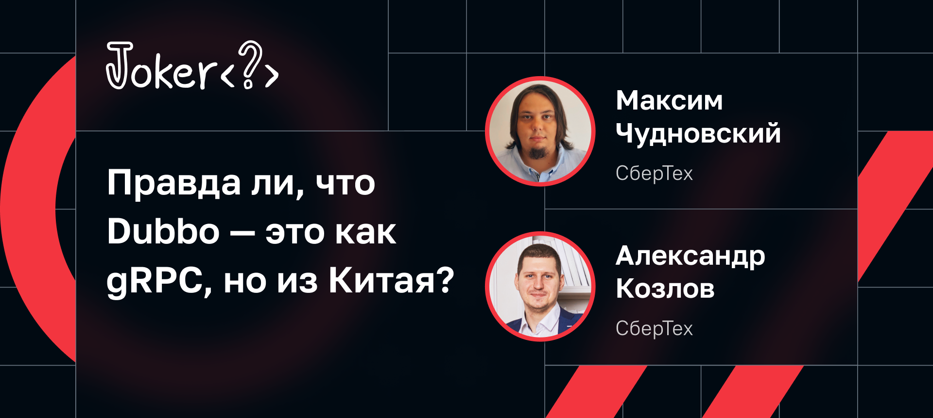 Правда ли, что Dubbo — это как gRPC, но из Китая? | Доклад на Joker 2023