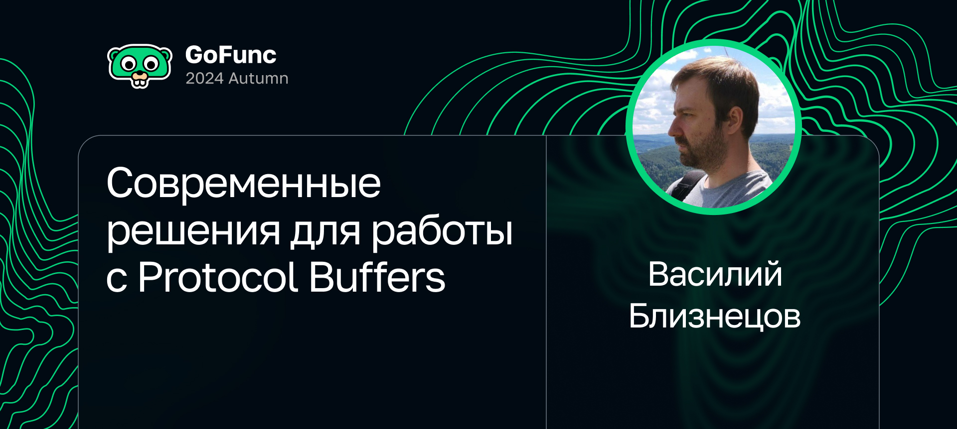 Современные решения для работы с Protocol Buffers | Доклад на GoFunc 2024 Autumn