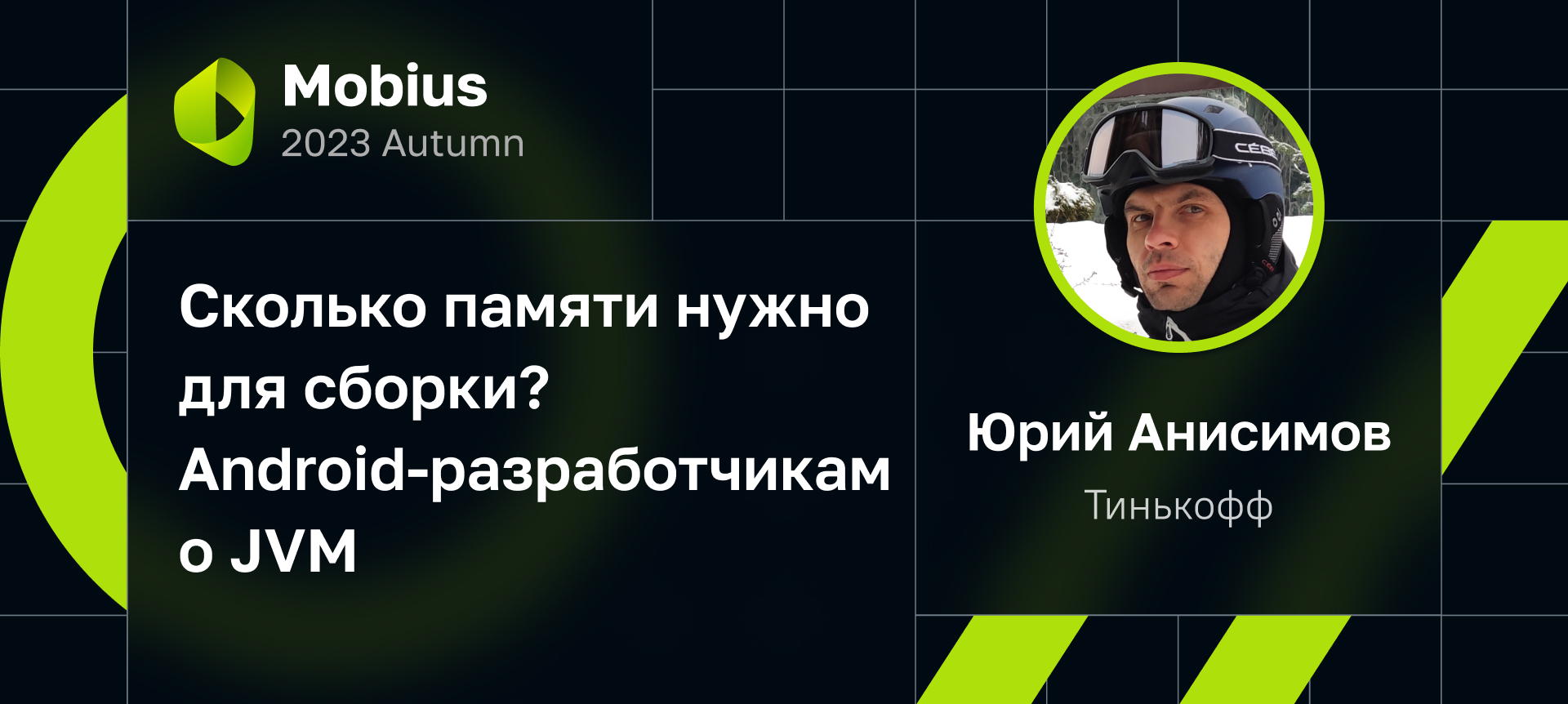 Сколько памяти нужно для сборки? Android-разработчикам о JVM | Доклад на Mobius 2023 Autumn
