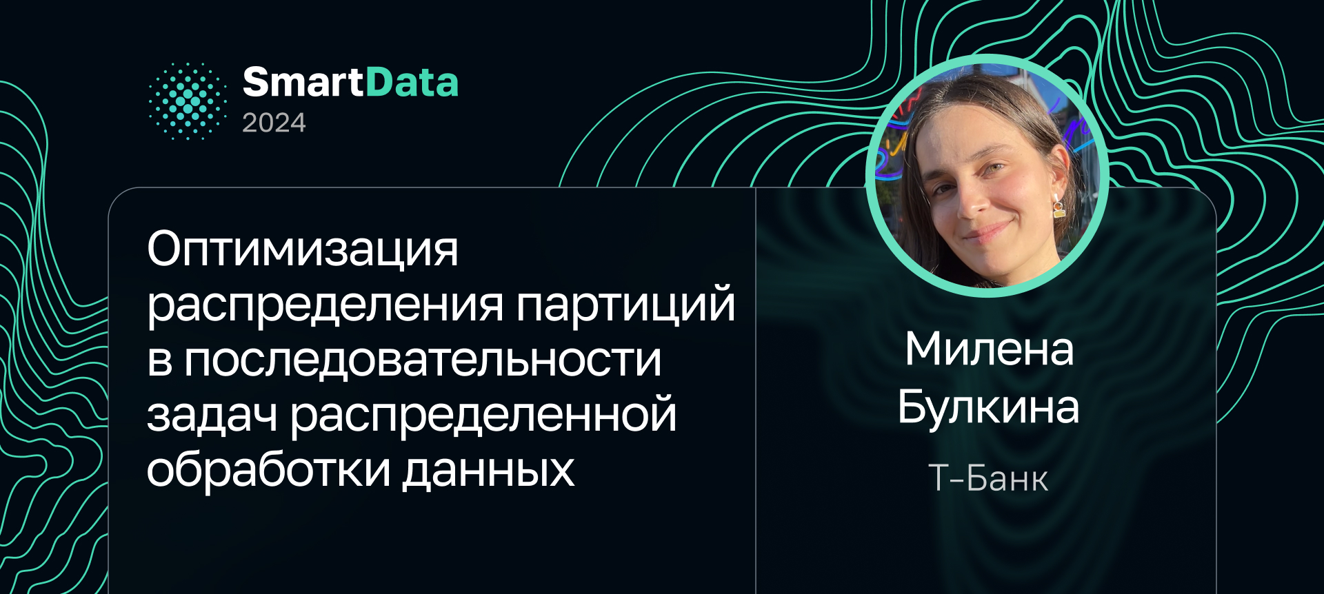 Оптимизация распределения партиций в последовательности задач распределенной обработки данных ...
